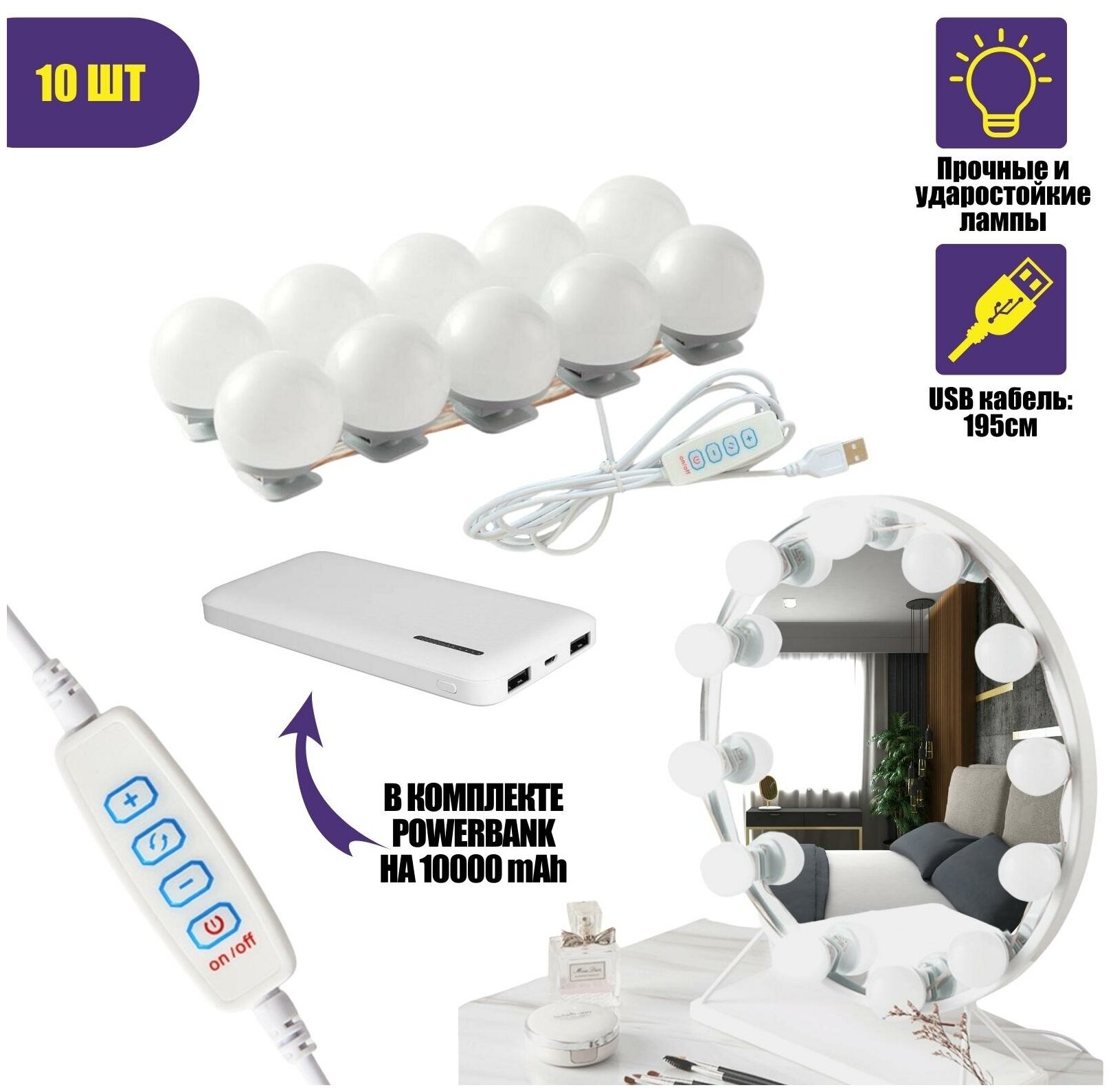 Подсветка для зеркала LM10-PB, 10 лампочек с регулировкой яркости с внешним аккумулятором 10000 mAh
