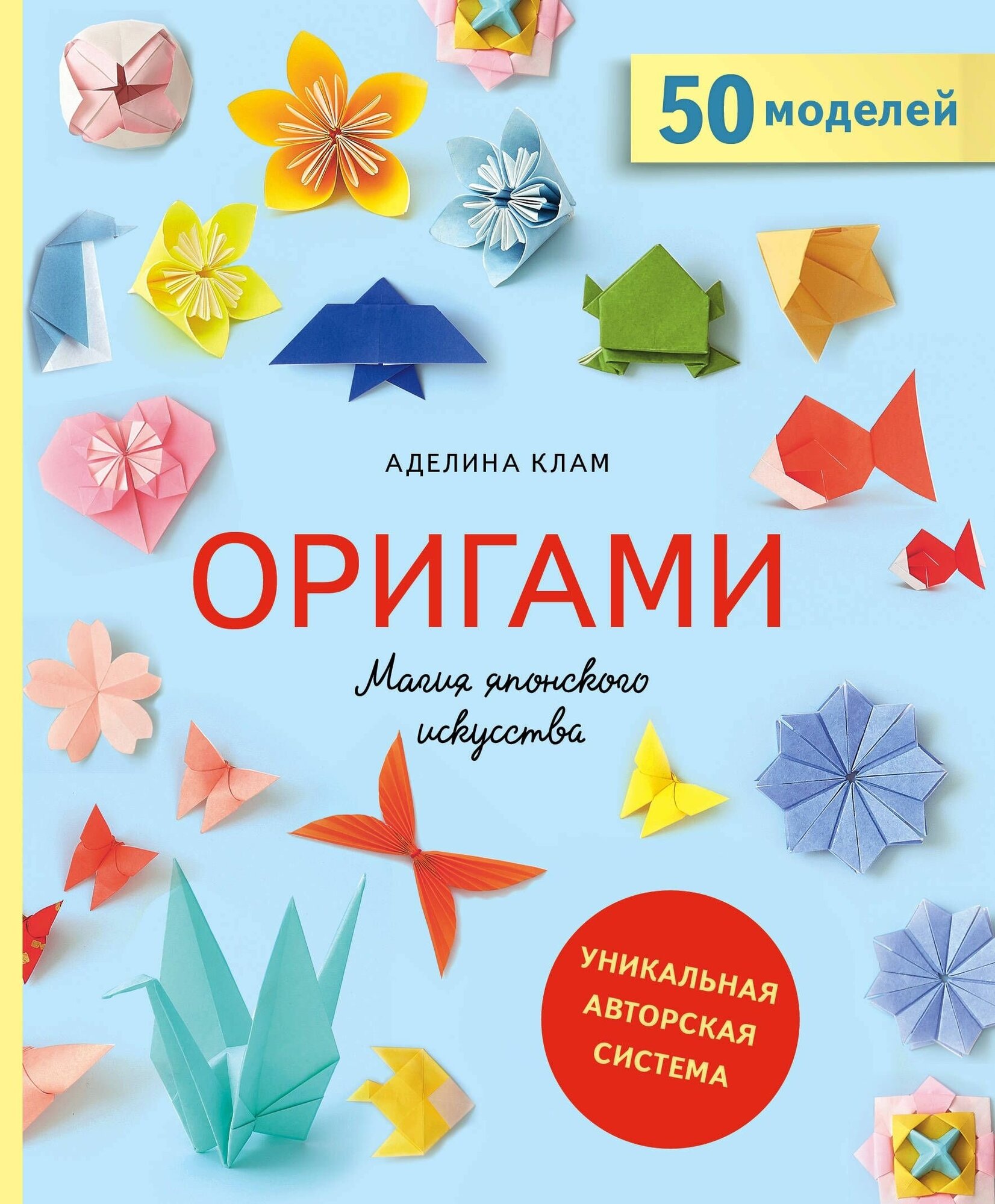 Оригами Магия японского искусства 50 моделей для складывания