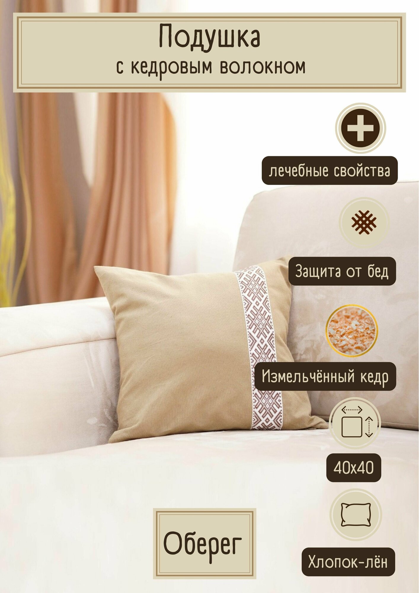 Подушка-оберег с кедровым наполнителем 40х40 "Символ земли" ТМ Царские кровати