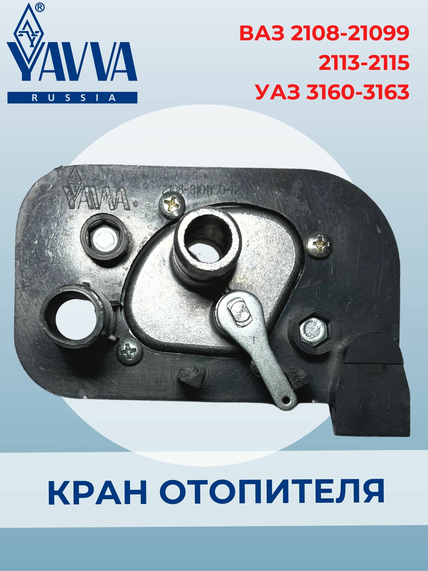 Кран отопителя (печки) керамический ВАЗ 2108-21099, 2113-2115, УАЗ 3160-3163