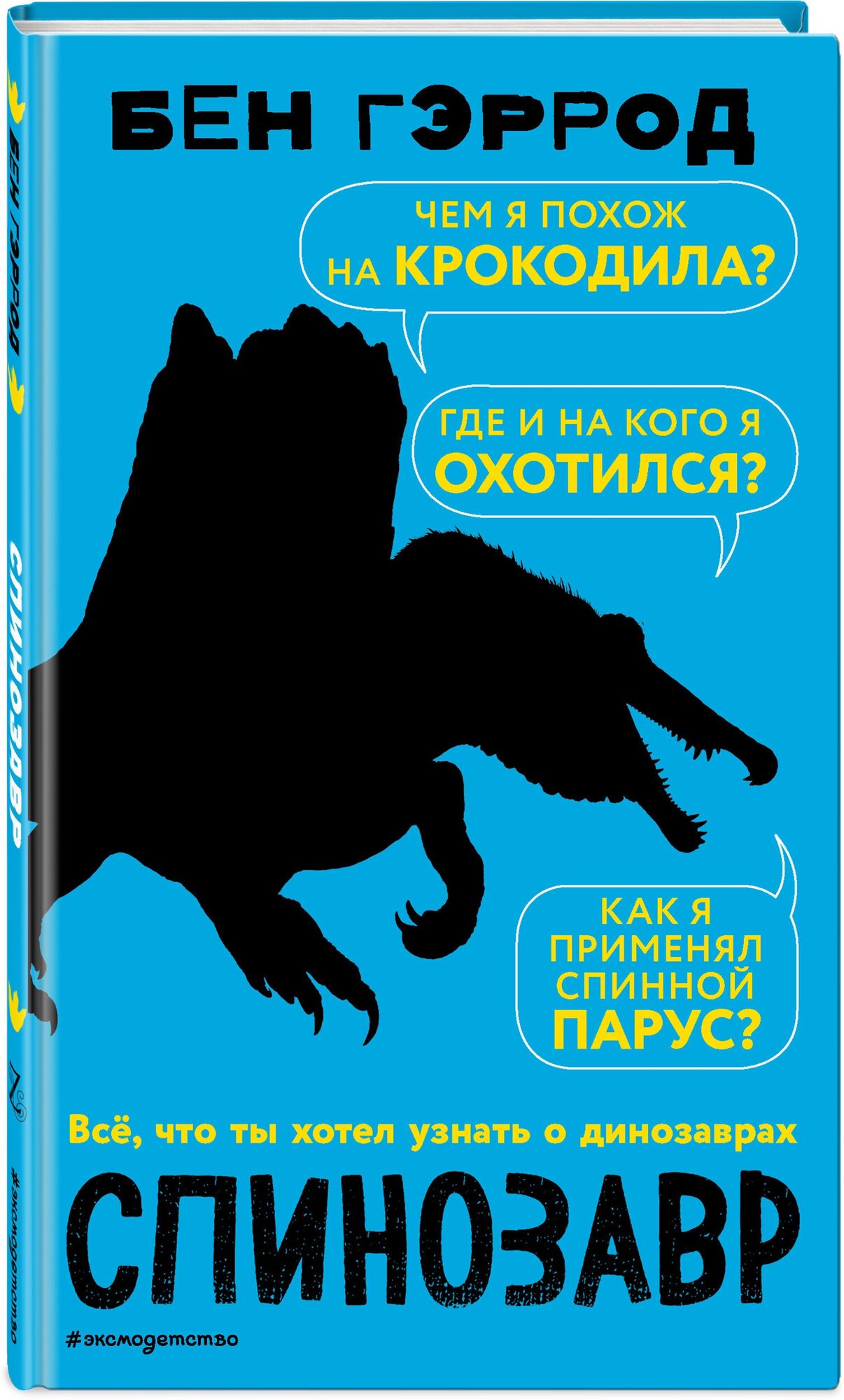 Бен Гэррод. Спинозавр