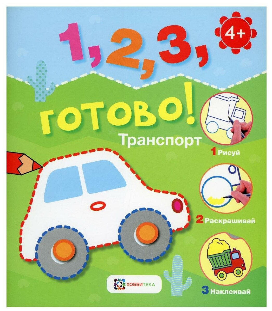 Транспорт. Рисуй, раскрашивай, наклеивай!