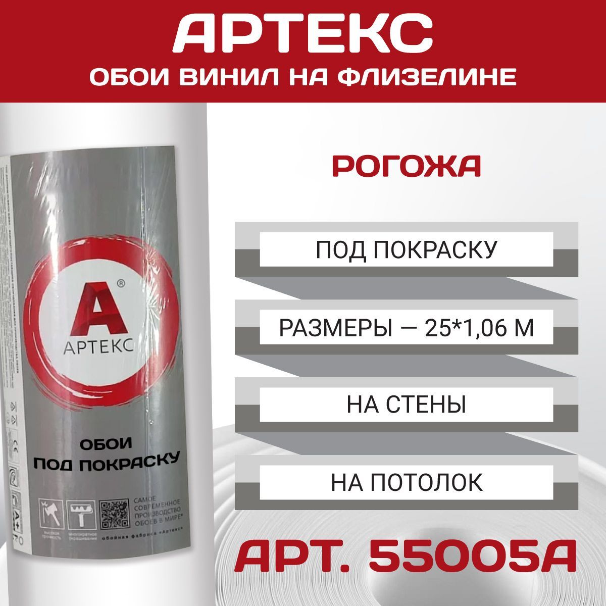 Обои виниловые на флизелине Артекс 55005А Рогожа под покраску 1,06*25м белые рельефные моющиеся антивандальные для кухни, спальни, гостиной, коридора, детской