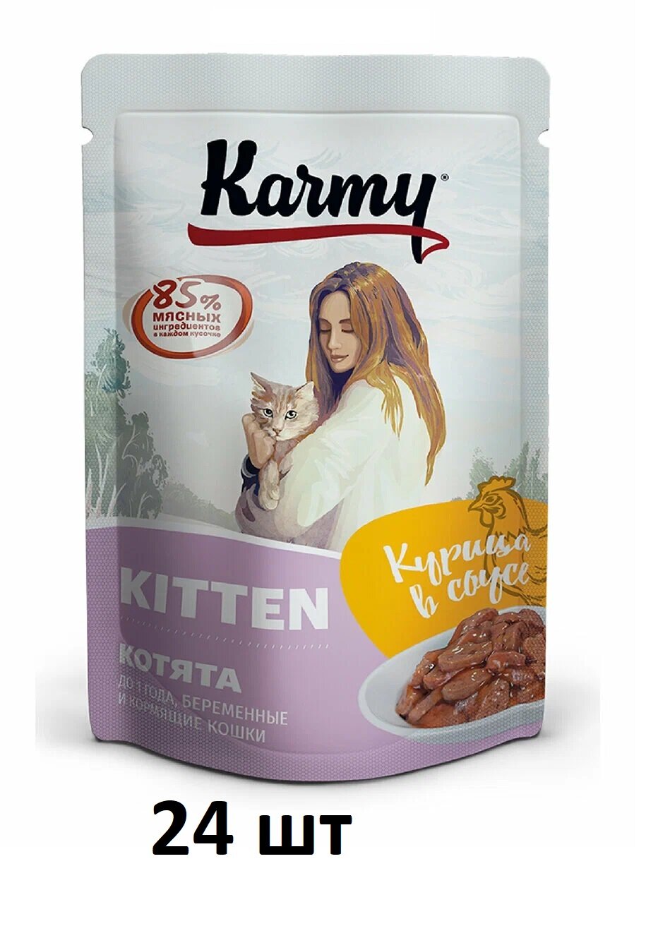 Корм влажный Карми Kitten для котят, беременных и кормящих кошек Курица в соусе 80г, 24 шт