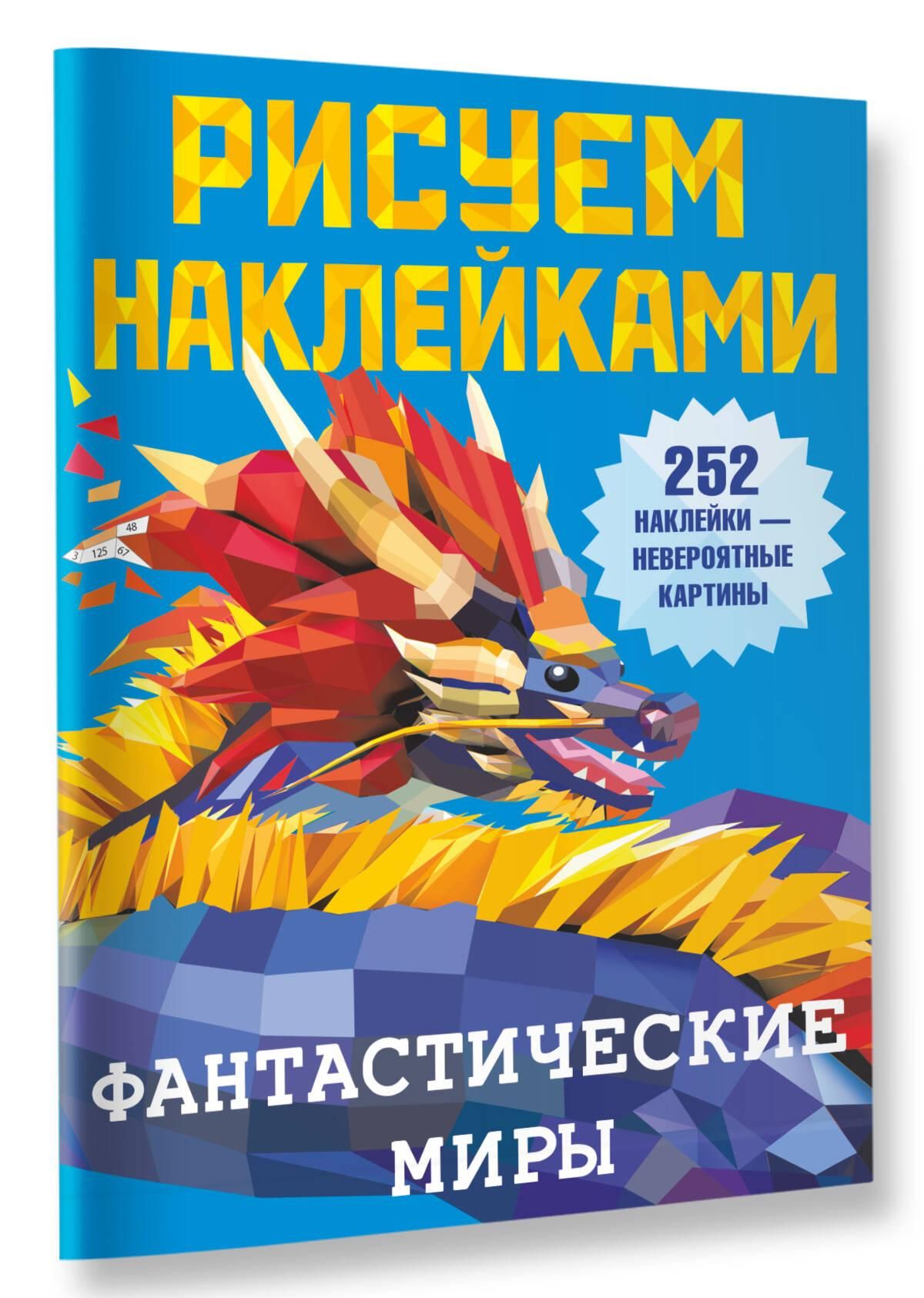 Фантастические миры | Горбунова Ирина Витальевна книга художественная литература фантастика