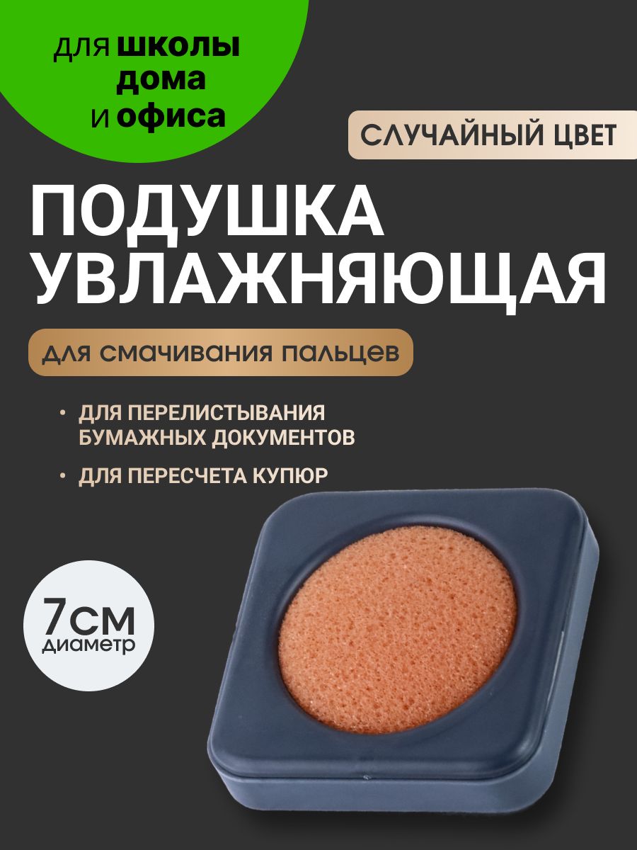 Подушка для смачивания пальцев поролоновая