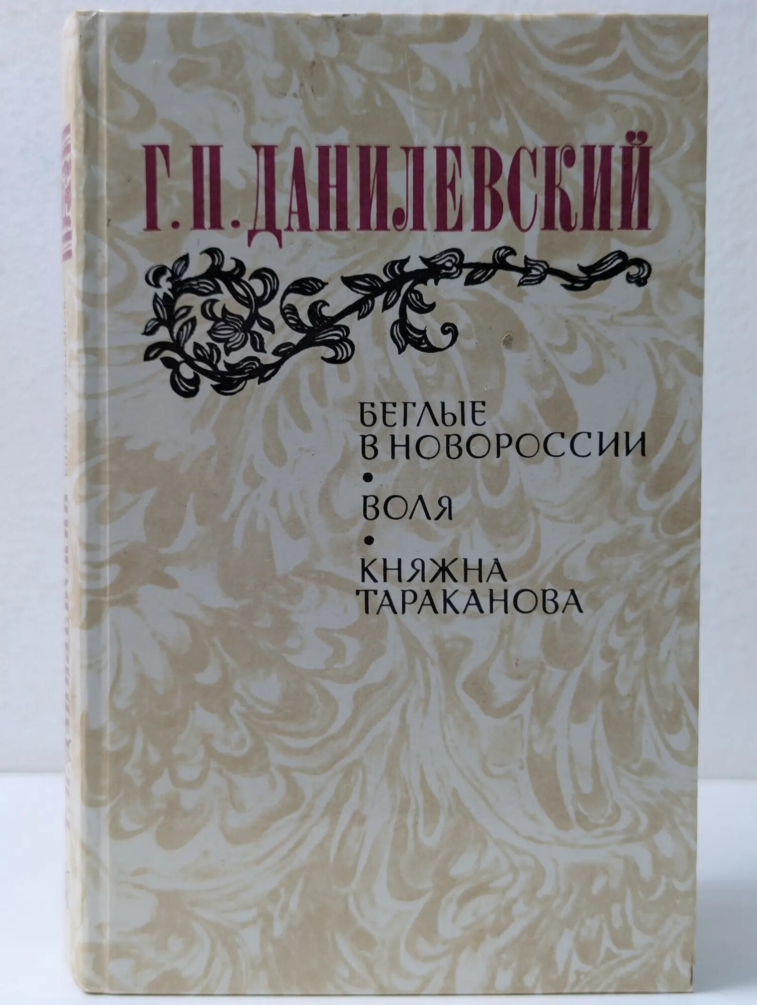 Беглые в Новороссии. Воля. Княжна Тараканова Данилевский Григорий Петрович 1983