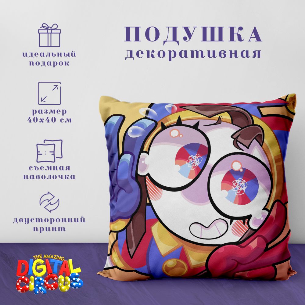 Подушка декоративная - Удивительный цифровой цирк - Помни