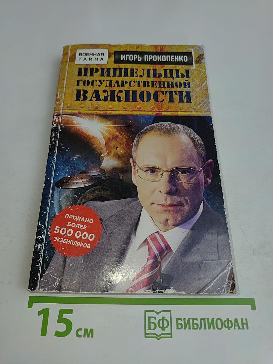 Пришельцы государственной важности. Военная тайна