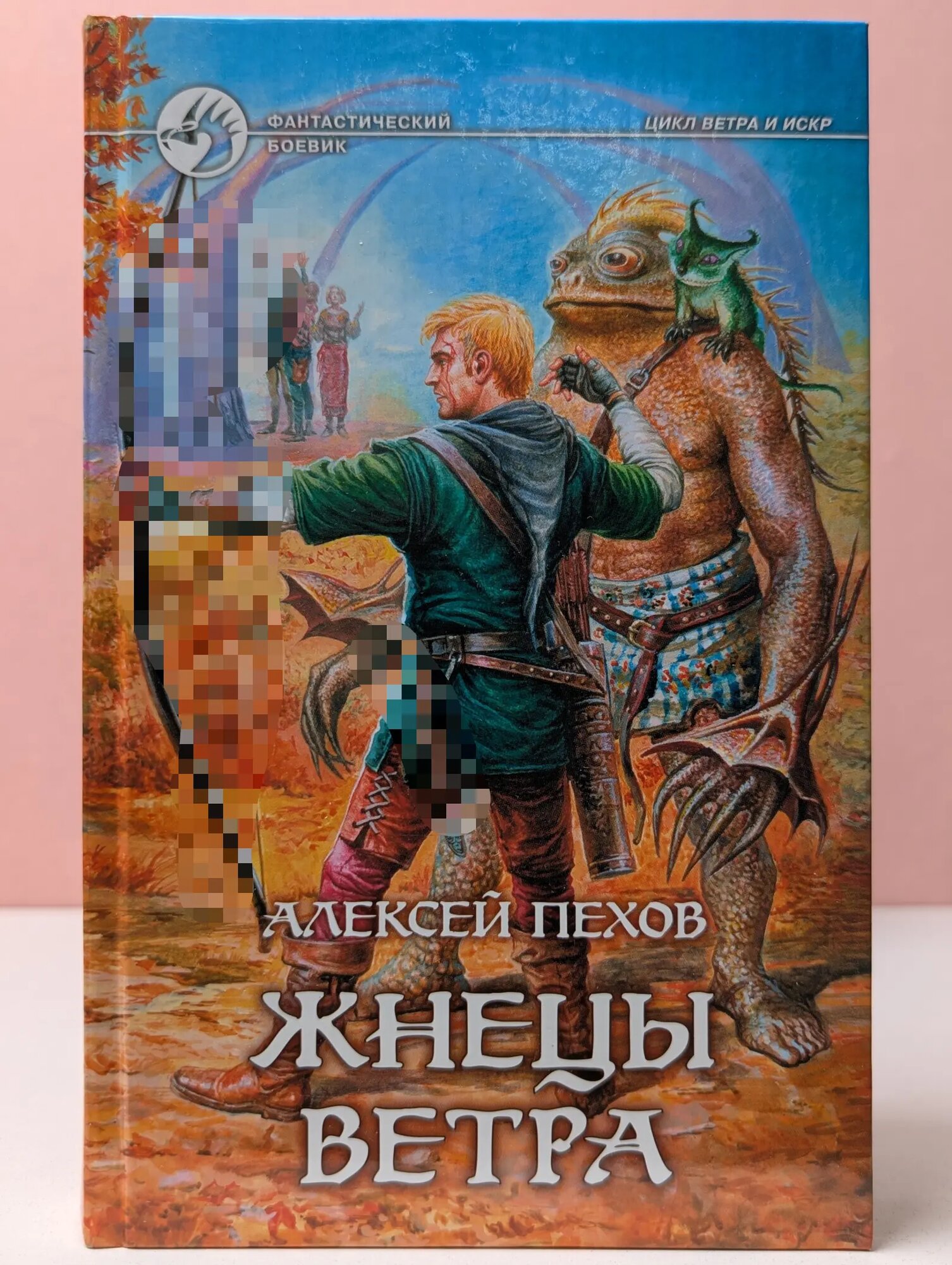 Фантастический боевик. Жнецы ветра Пехов Алексей Юрьевич 2008