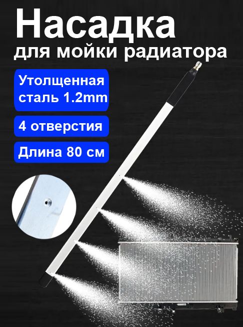 1шт.80cm Насадка для мойки радиатора автомобиля. Для Керхер (Karcher).