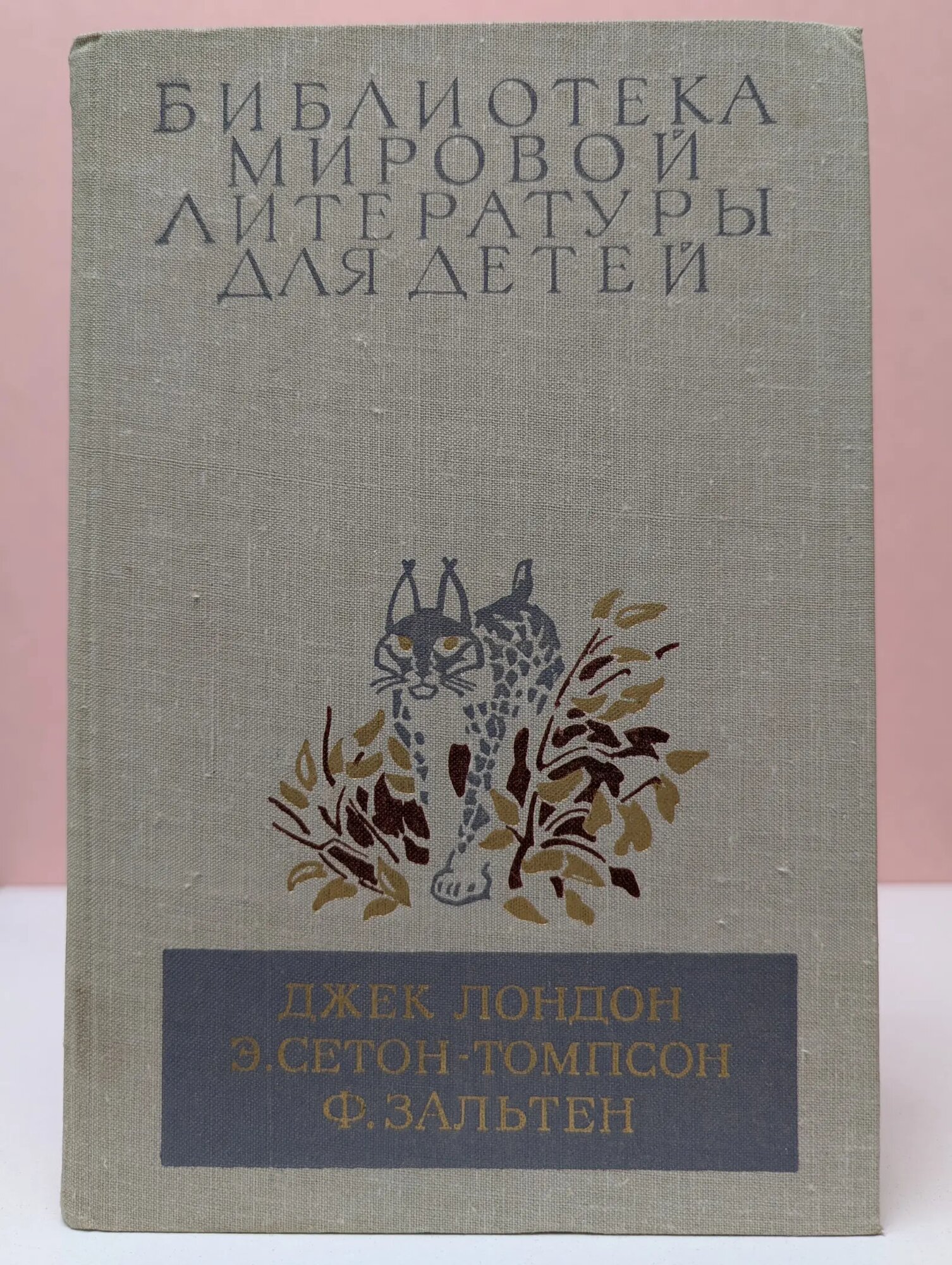 Библиотека мировой литературы для детей. Белый клык. Рассказы о животных. Бемби Лондон Джек, Сетон-Томпсон Эрнест, Зальтен Феликс 1982