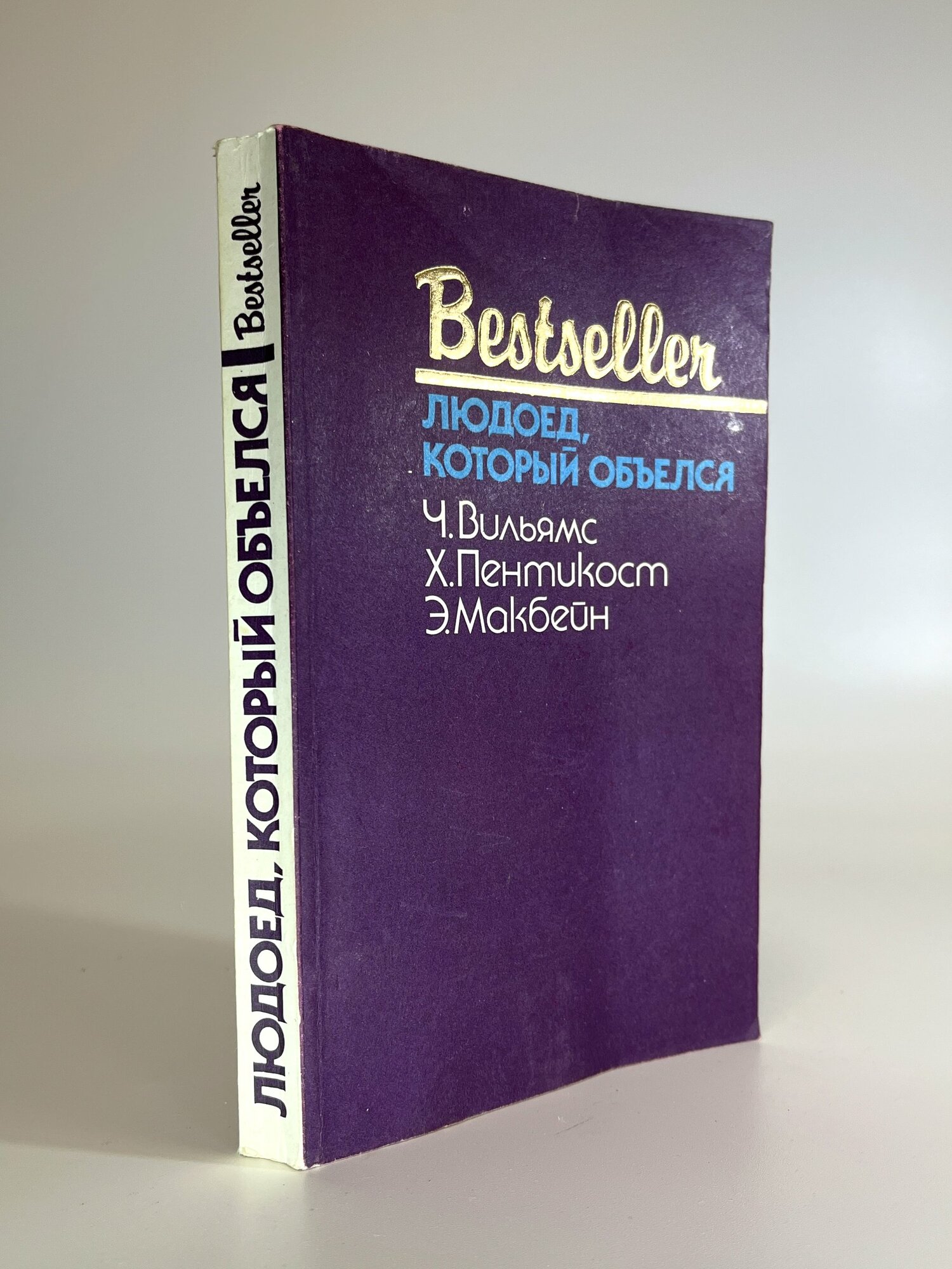 Людоед, который объелся. Коллектив авторов. Букинистические книги в отличном состоянии.