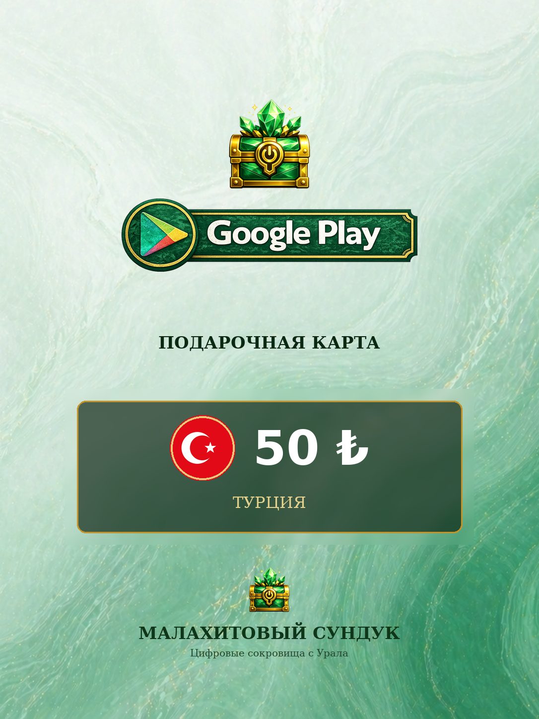 Подарочная карта Google Play на 50 Турецких лир, Турция, Оригинальный код