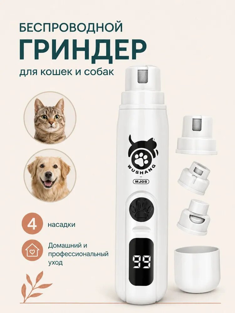 Гриндер для когтей кошек, собак, мощный мотор, 3 режима, беспроводной