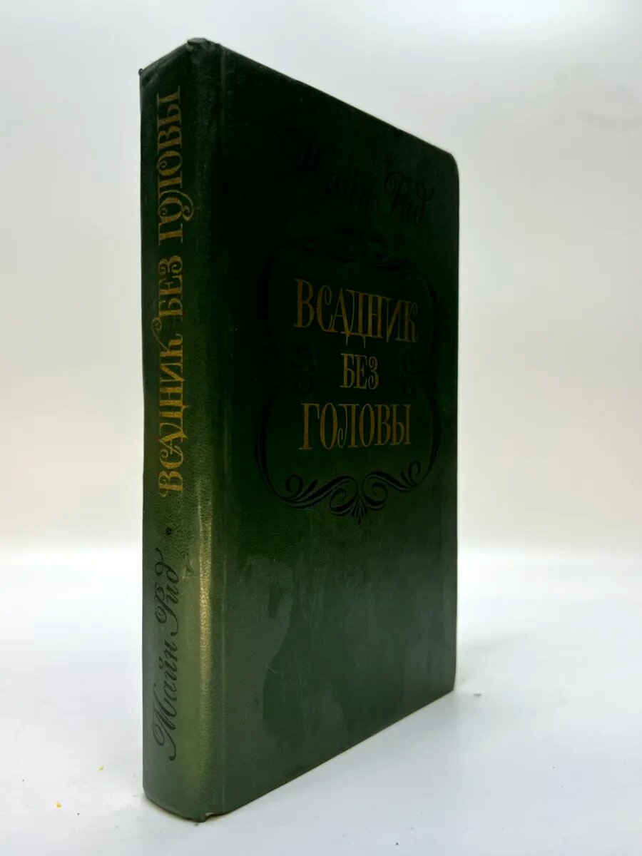 Рид М. Всадник без головы