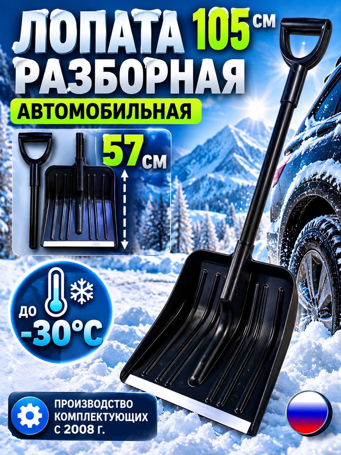 Лопата снеговая автомобильная Адмирал складная 105 см