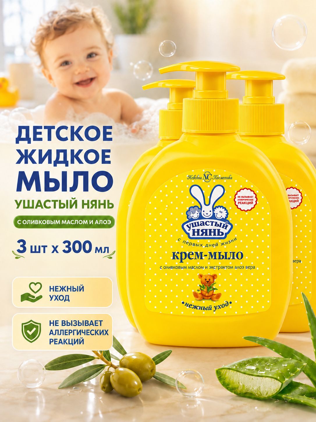 Детское жидкое мыло Ушастый нянь с Оливковым маслом и Алоэ 300 мл 3 шт