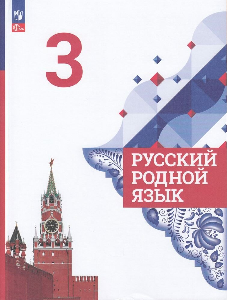 У. 3 класс Русский родной яз. (Александрова О. М, Вербицкая Л. А, Богданов С. И. и др. М: Пр.23) Изд. 4-е,