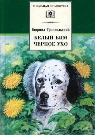 ШкБиб(ДетЛит) Троепольский Г. Н. Белый Бим Черное ухо