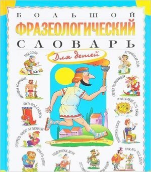 СловариИСпрДляДетей Большой фразеологический словарь д/детей (Розе Т. В.)