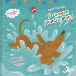 СмысловоеЧтение(Бином) У самого синего моря 30 историй д/первого чтения (от 3 до 4 лет) (Матвеева Е. И.)