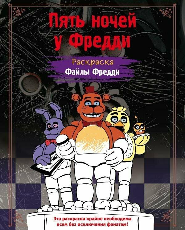 FiveNightsAtFreddy's Пять ночей у Фредди Раскраска Файлы Фредди (Щербаков Ю. В.)