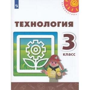 У. 3кл. Перспектива(бел.) Технология (Роговцева Н. И, Богданова Н. В. и др; М: Пр.20) Изд.12-е
