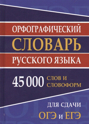 Словарь(ДСК)(тв)(м/ф) орфографический русс. яз. 45 тыс. сл. и словоформ Д/сдачи ОГЭ и ЕГЭ (сост. Ермакова Н. И.)