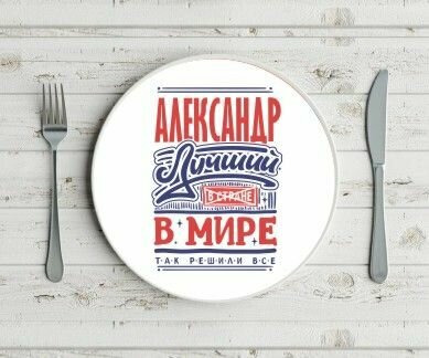 Тарелка GOODbrelok Александр - 0001
