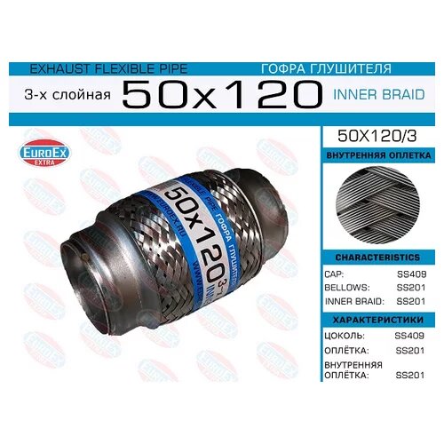 Гофра глушителя 50X120 3-х слойная, 50x1203 EuroEX 50x120/3