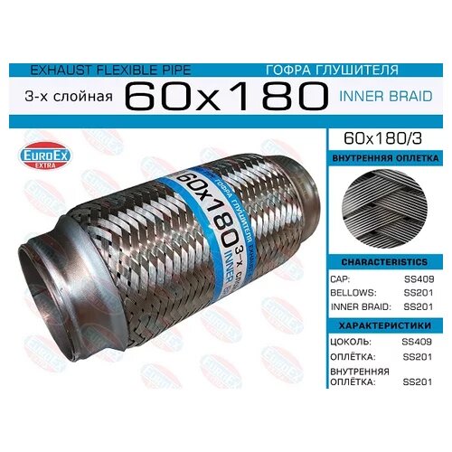Гофра глушителя 60X180 3-х слойная, 60x1803 EuroEX 60x180/3