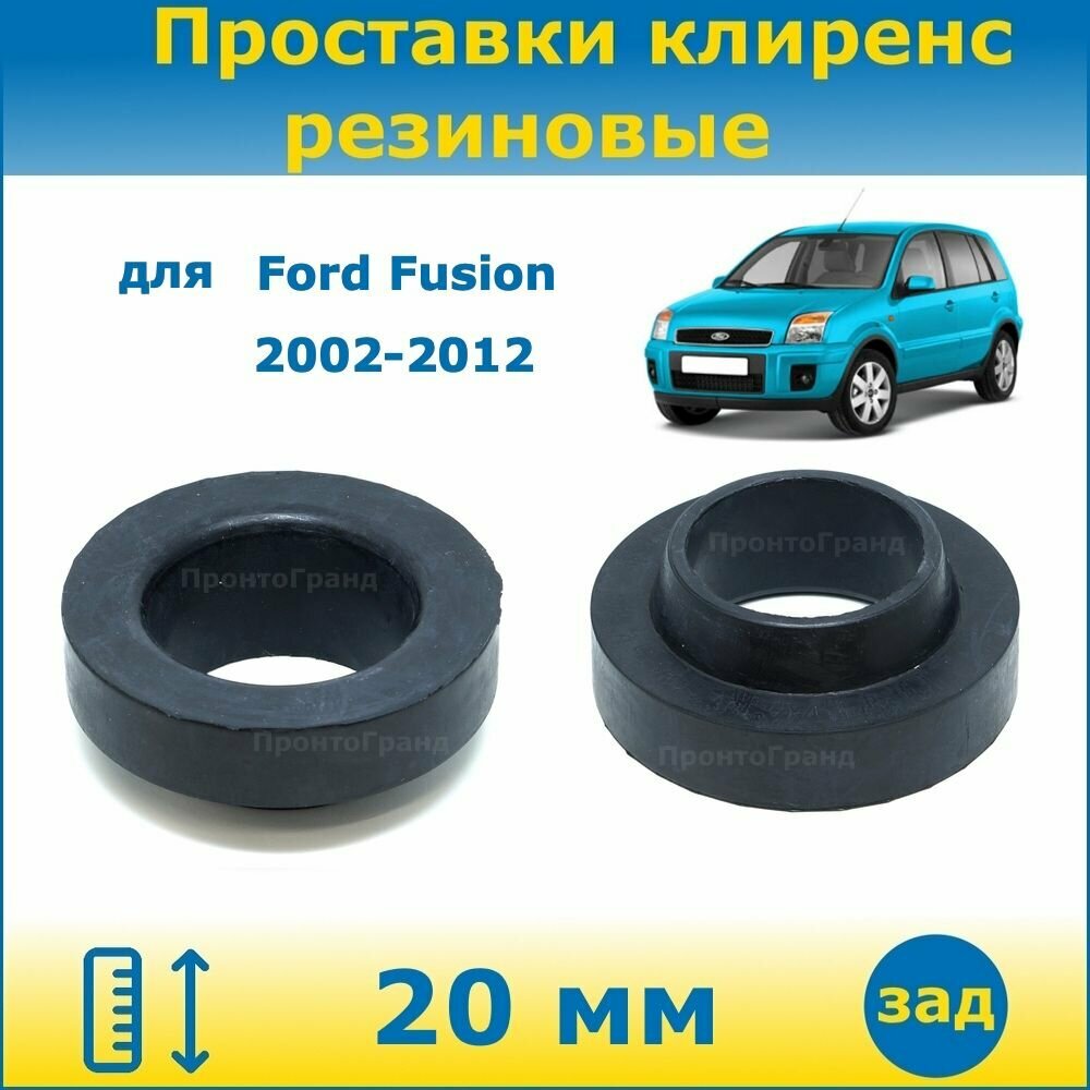 Проставки задних пружин увеличения клиренса 20 мм резиновые для Ford Fusion Форд Фьюжн 2002-2012 CBK ПронтоГранд