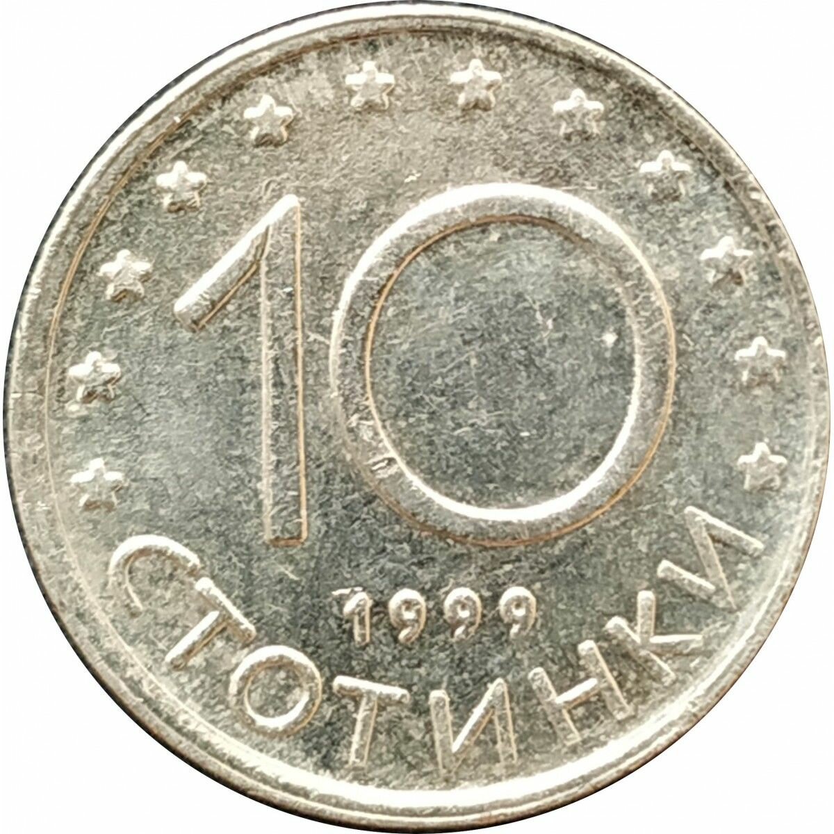 10 стотинок 1999 Болгария из оборота