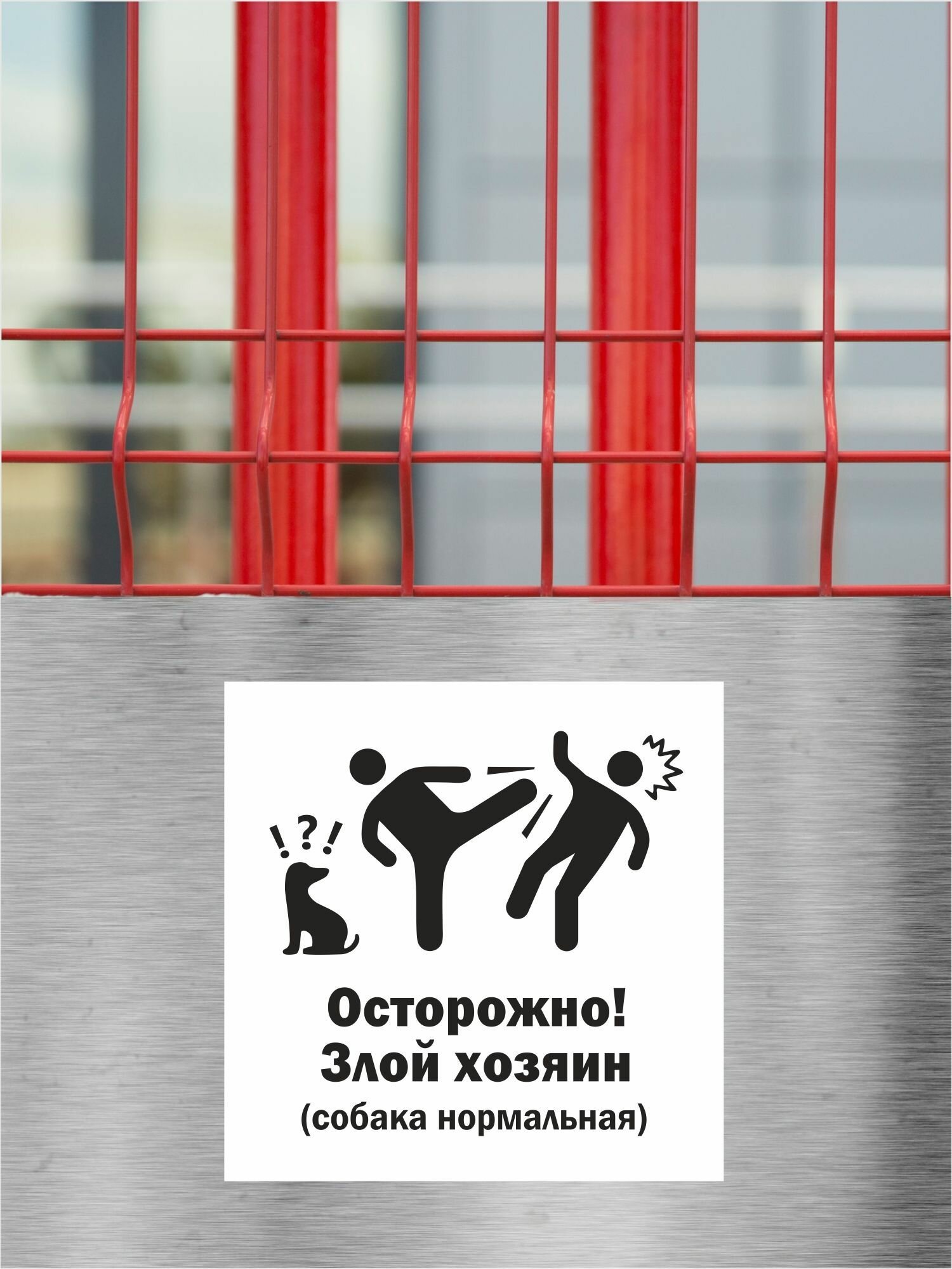 Табличка "Осторожно! Злой хозяин (собака нормальная)"
