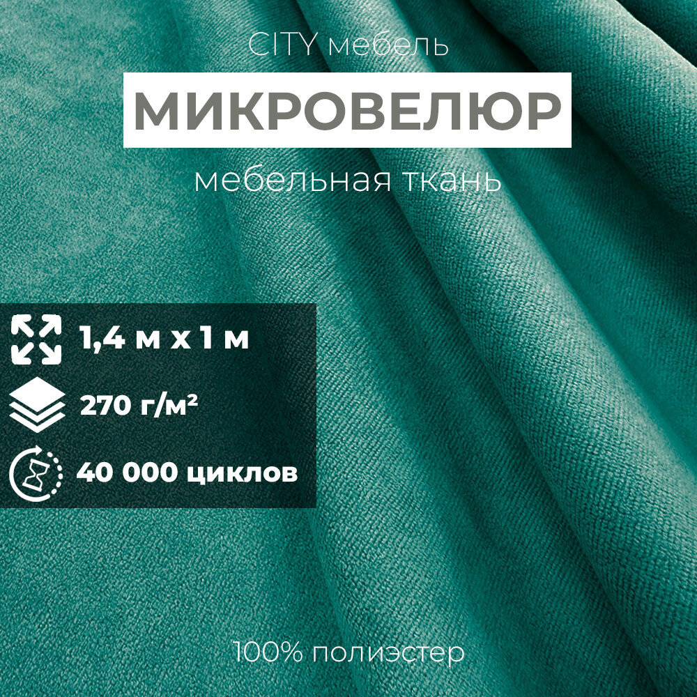 Мебельная ткань обивочная "City HD", велюр, 140х100 см, цвет бирюзовый