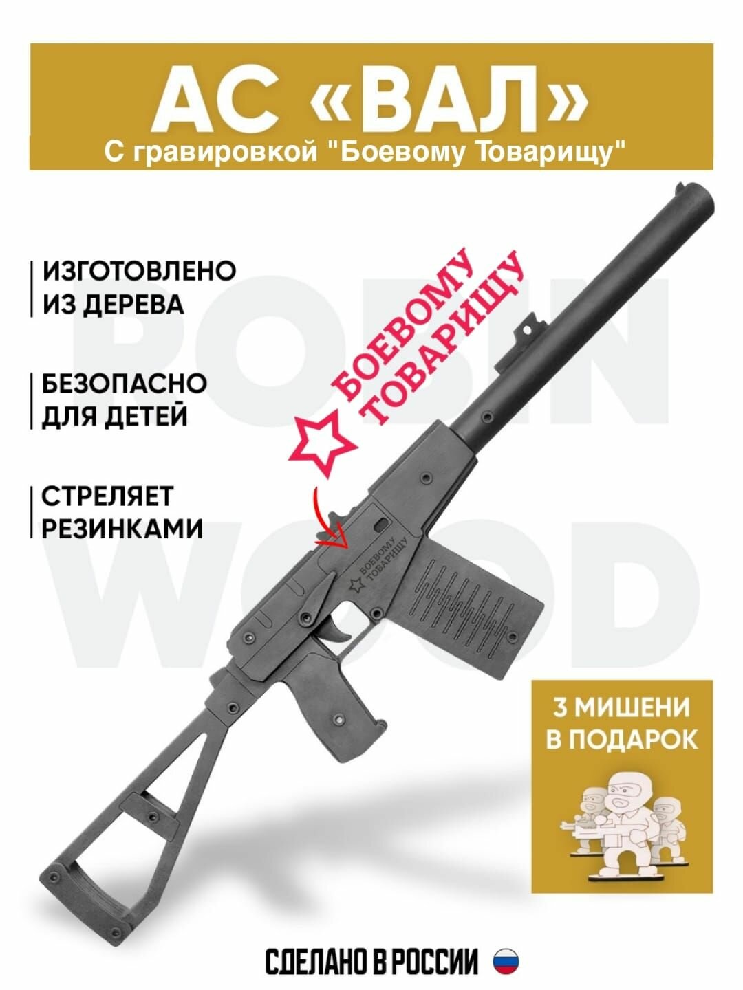 Игрушечный автомат c Гравировкой "Пушка ВАЛ SWAT", деревянный резинкострел стреляющий очередями в подарок