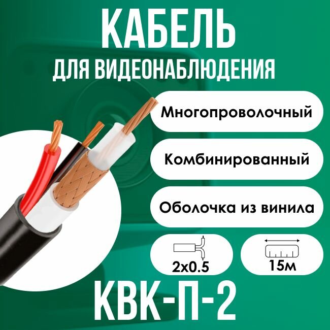 Кабель для видеонаблюдения экранированный КВК-П-2 для наружной прокладки ГОСТ 2х0.5 - 15м