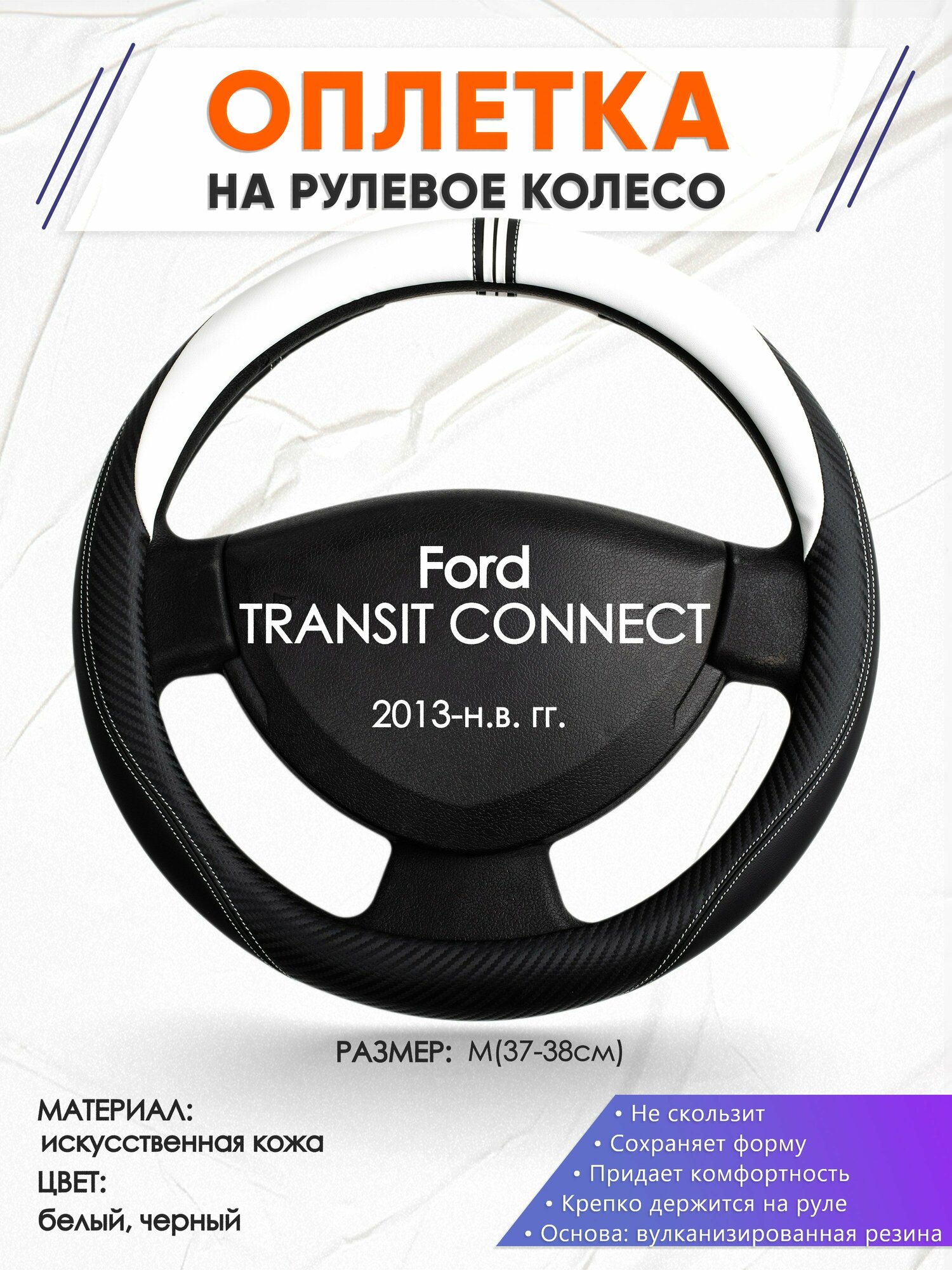 Оплетка наруль для Ford TRANSIT CONNECT(Форд Трансит Коннект) 2013-н. в. годов выпуска, размер M(37-38см), Искусственная кожа 54