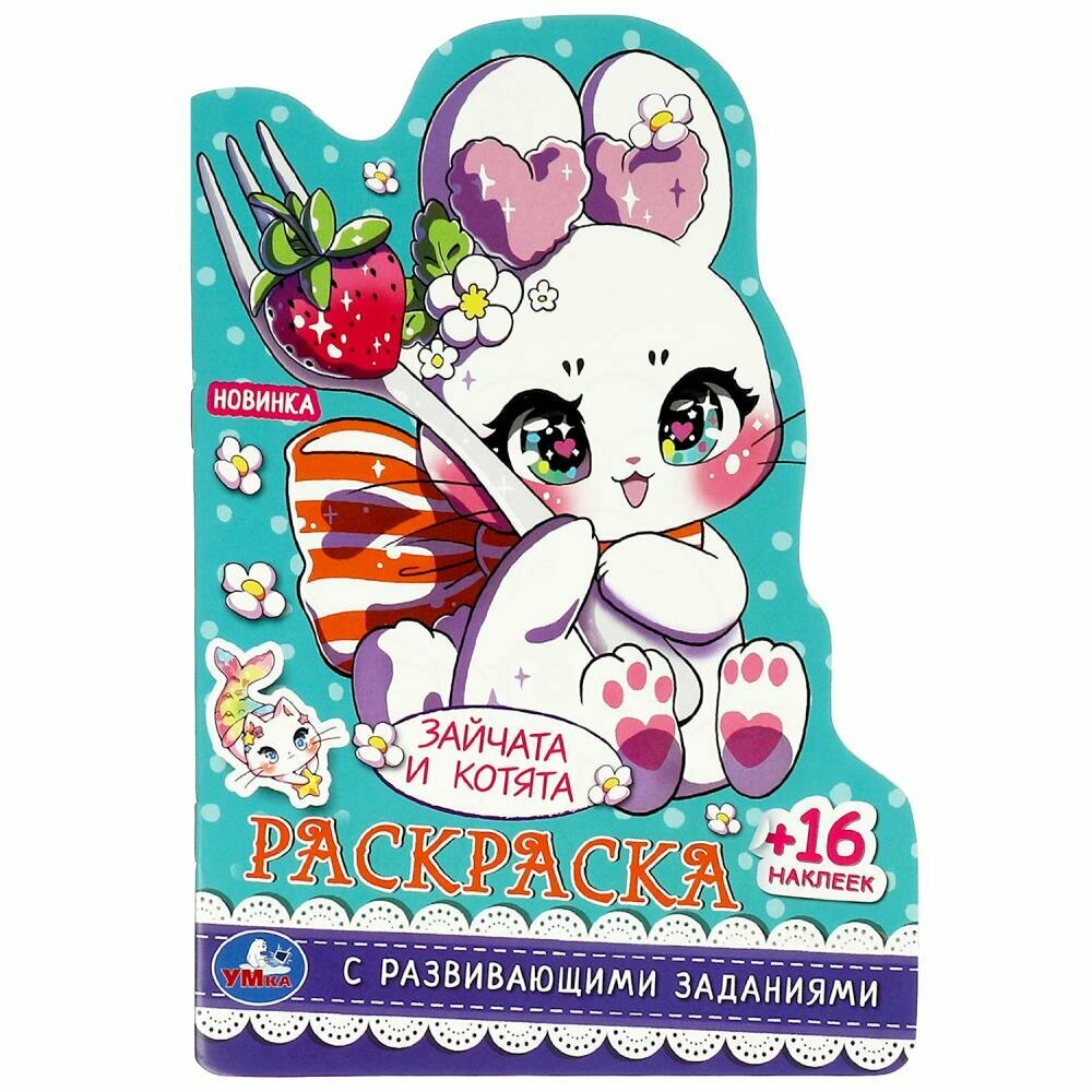 Раскраска с развивающими заданиями Зайчата и котята Умка 978-5-506-08881-3
