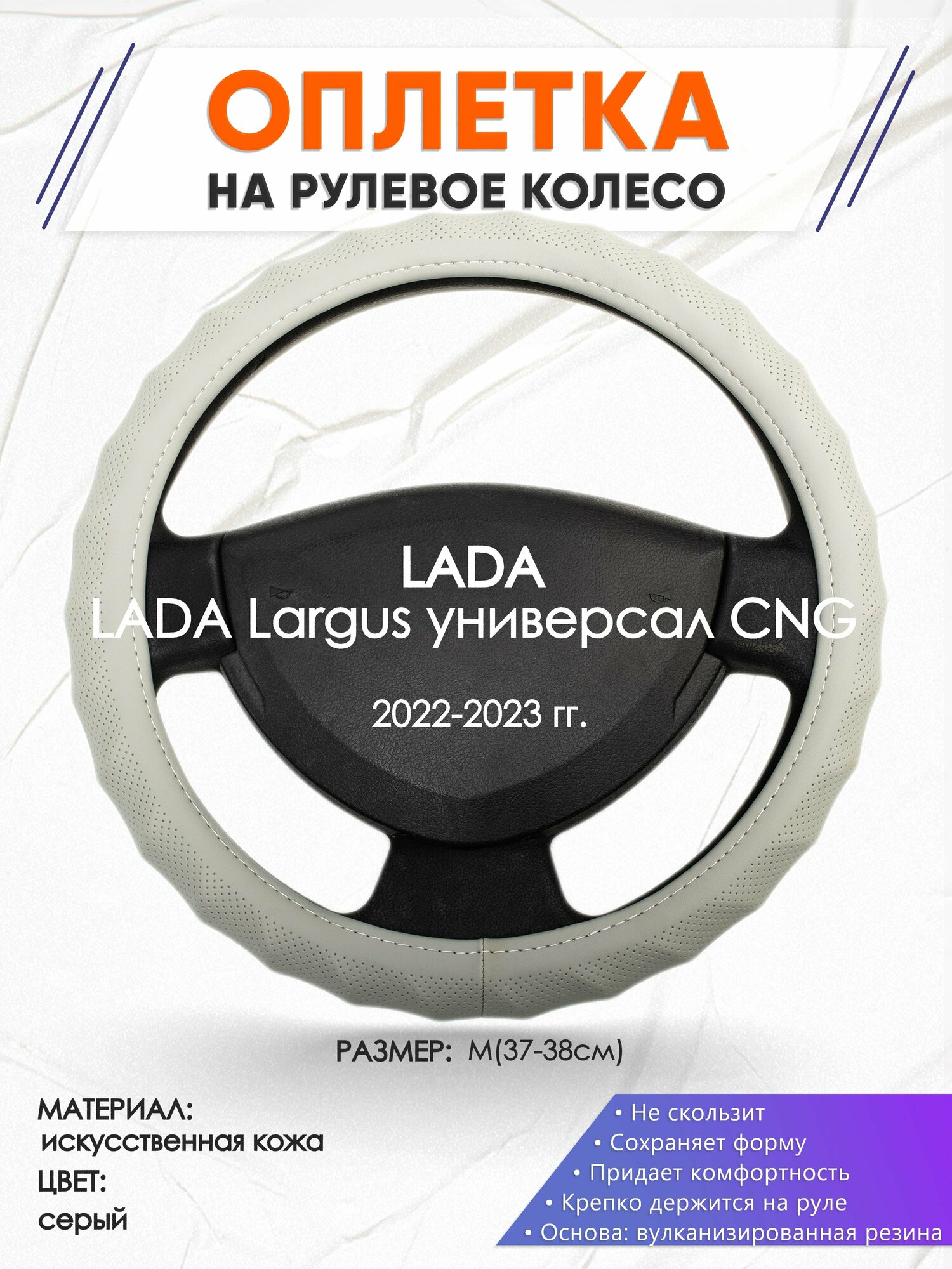 Оплетка наруль для LADA Largus универсал CNG(Лада Ларгус) 2022-2023 годов выпуска, размер M(37-38см), Искусственная кожа 72