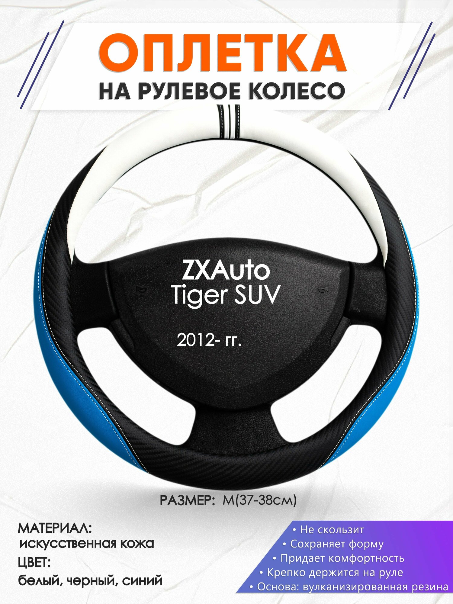 Оплетка наруль для ZXAuto Tiger SUV(Зет Икс Тайгер СУВ) 2012-н. в, годов выпуска, размер M(37-38см), Искусственная кожа 03