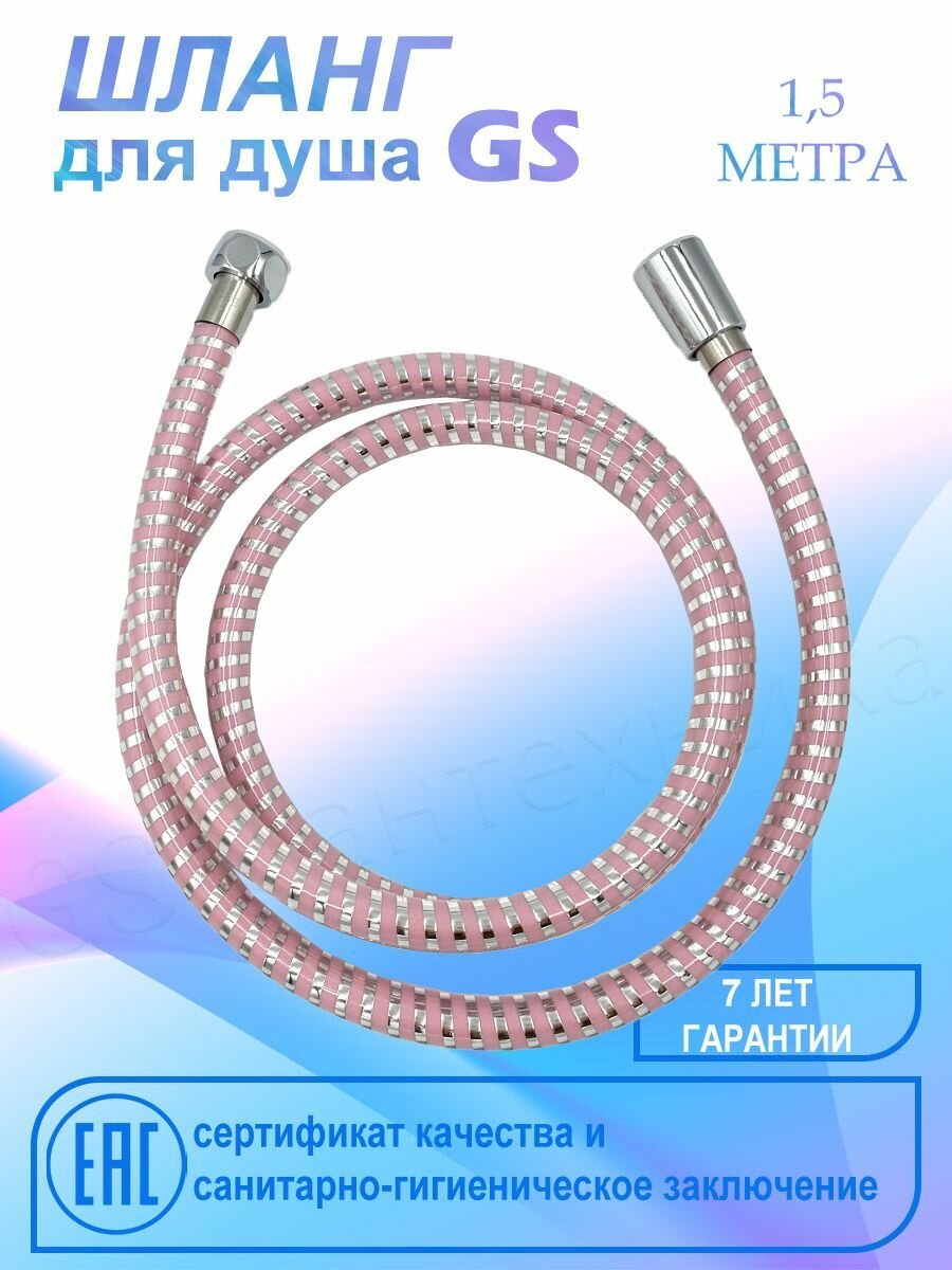 Шланг для душа GS GLA-10 Pink из армированного полимера , хром/розовый , 150см.