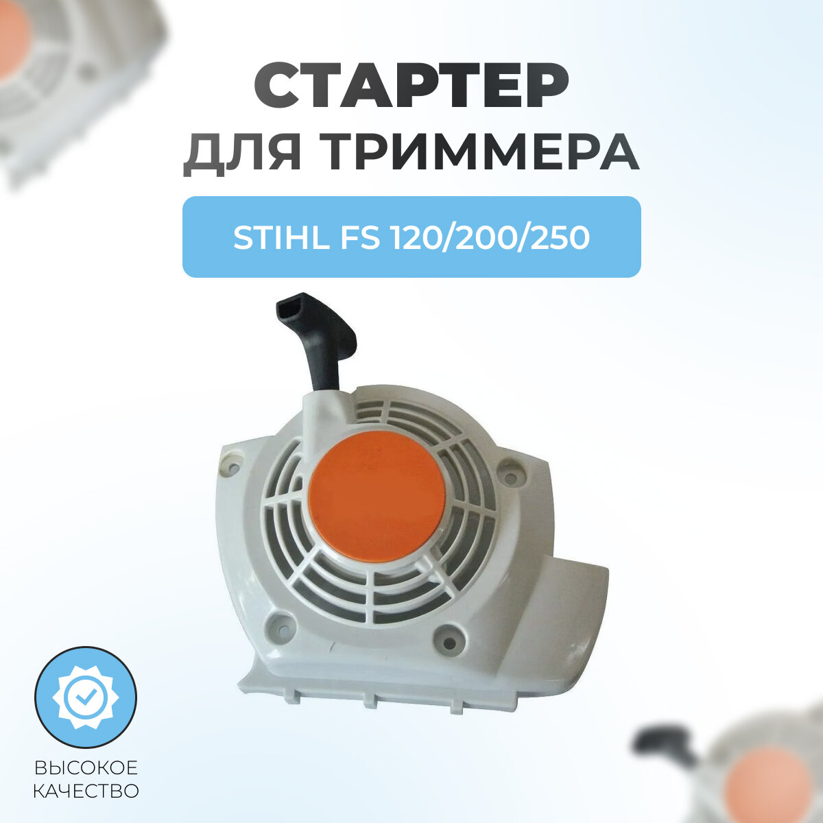 Стартер в сборе для триммера Stihl FS 120,200,250