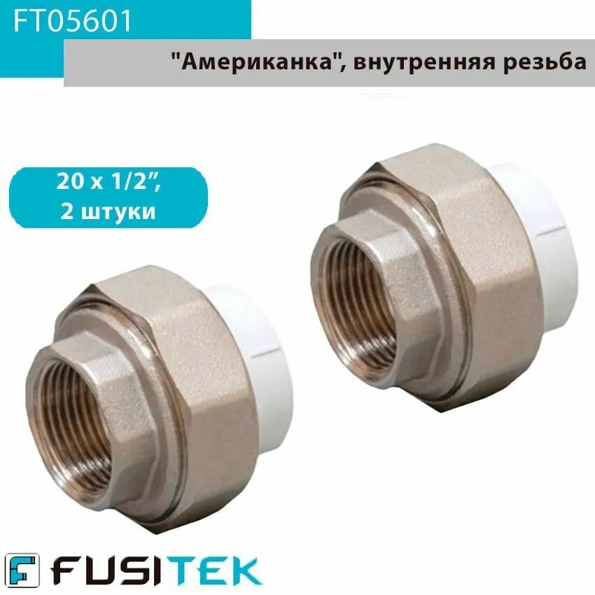 Комбинированное разъемное (разборное) соединение "американка" с внутренней резьбой Fusitek FT05601, 20х1/2", упаковка 2штуки