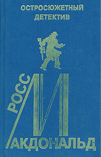 Росс Макдональд. Остросюжетный детектив. Выпуск 13