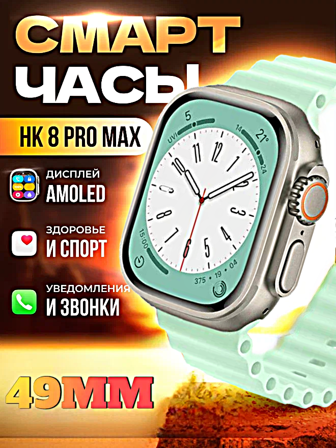 Смарт часы HK8 PRO MAX Умные часы PREMIUM Series Smart Watch AMOLED, iOS, Android, СhatGPT, Bluetooth звонки, Мятный