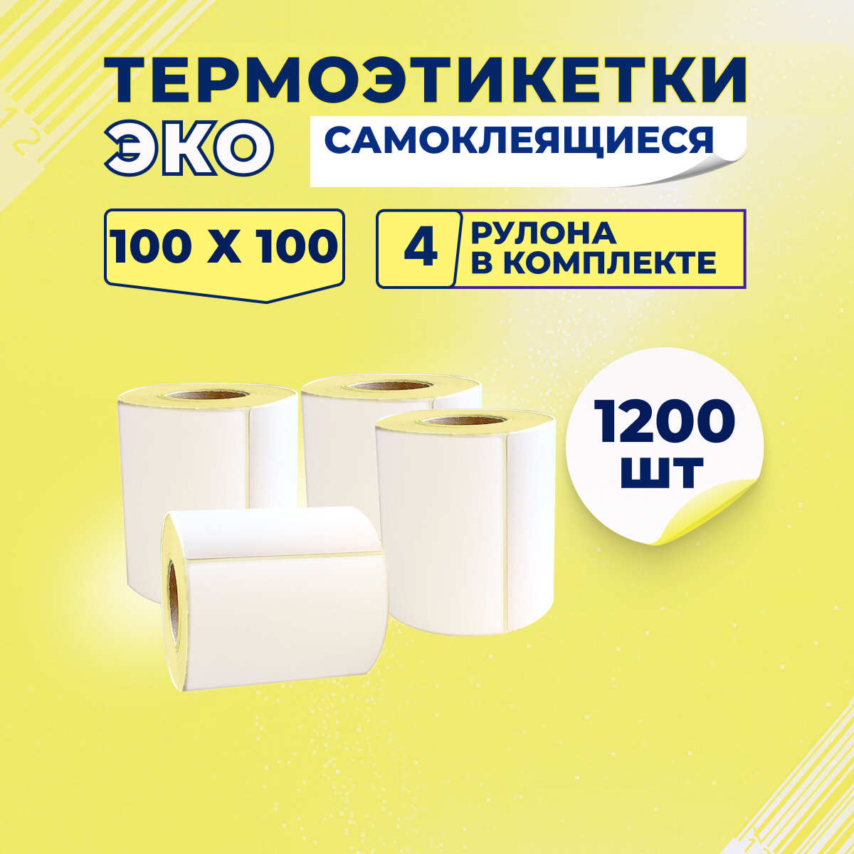 Термоэтикетки ЭКО 100х100 мм самоклеящиеся (300 наклеек в 1 ролике) упаковка 4 ролика, втулка 40 мм