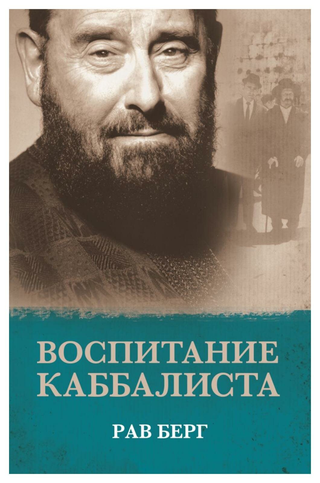 Воспитание каббалиста. Берг Р. ЭКСМО