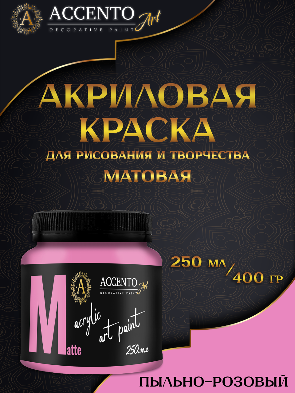 Краска матовая для рисования AccentO "Пыльно-розовый", 250/400 гр, 21 цвет